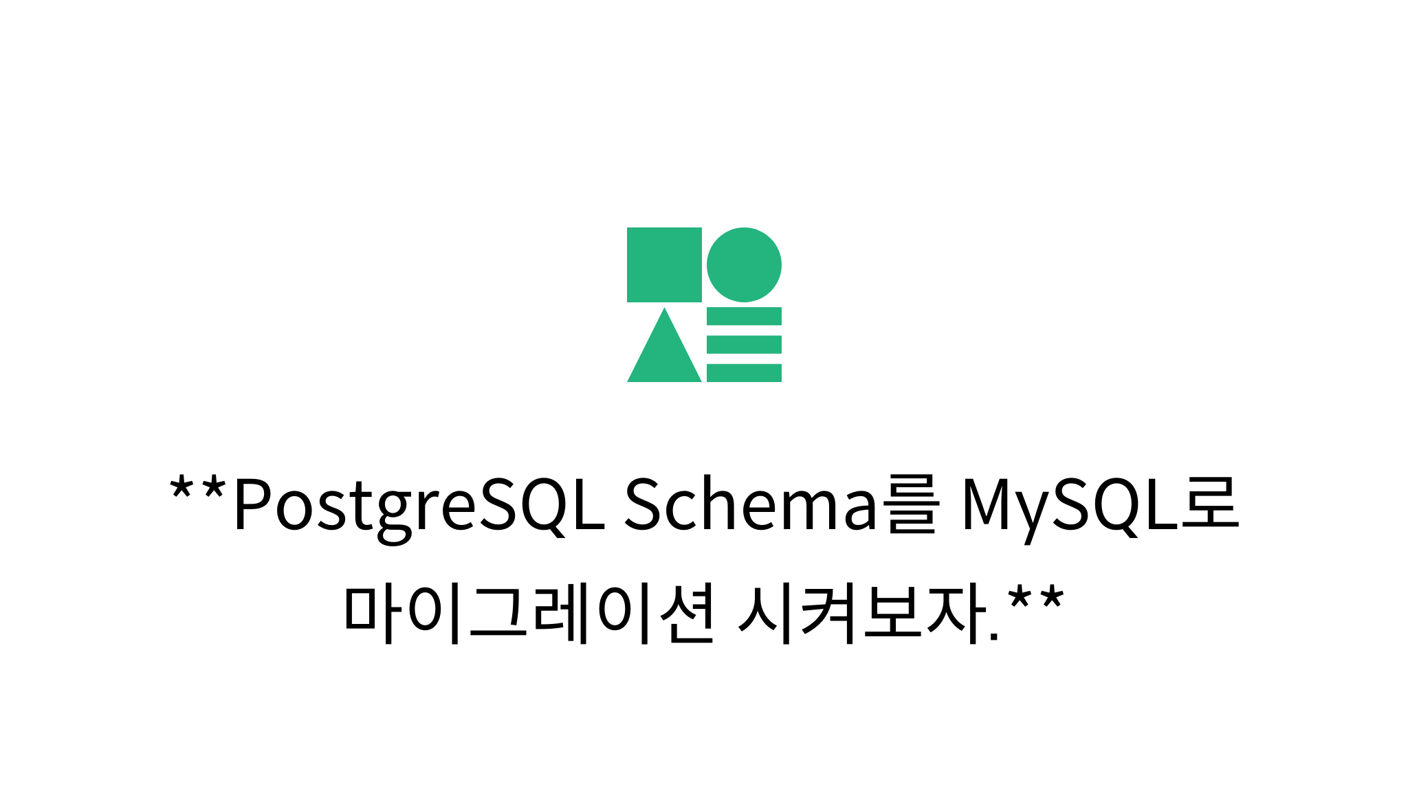 PostgreSQL Schema를 MySQL로 마이그레이션 시켜보자. - mysetting